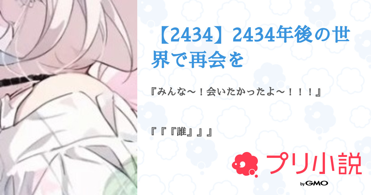 第13話：˙˚ʚ ɞ˚˙（【2434】2434年後の世界で再会を）｜無料スマホ夢小説ならプリ小説 byGMO